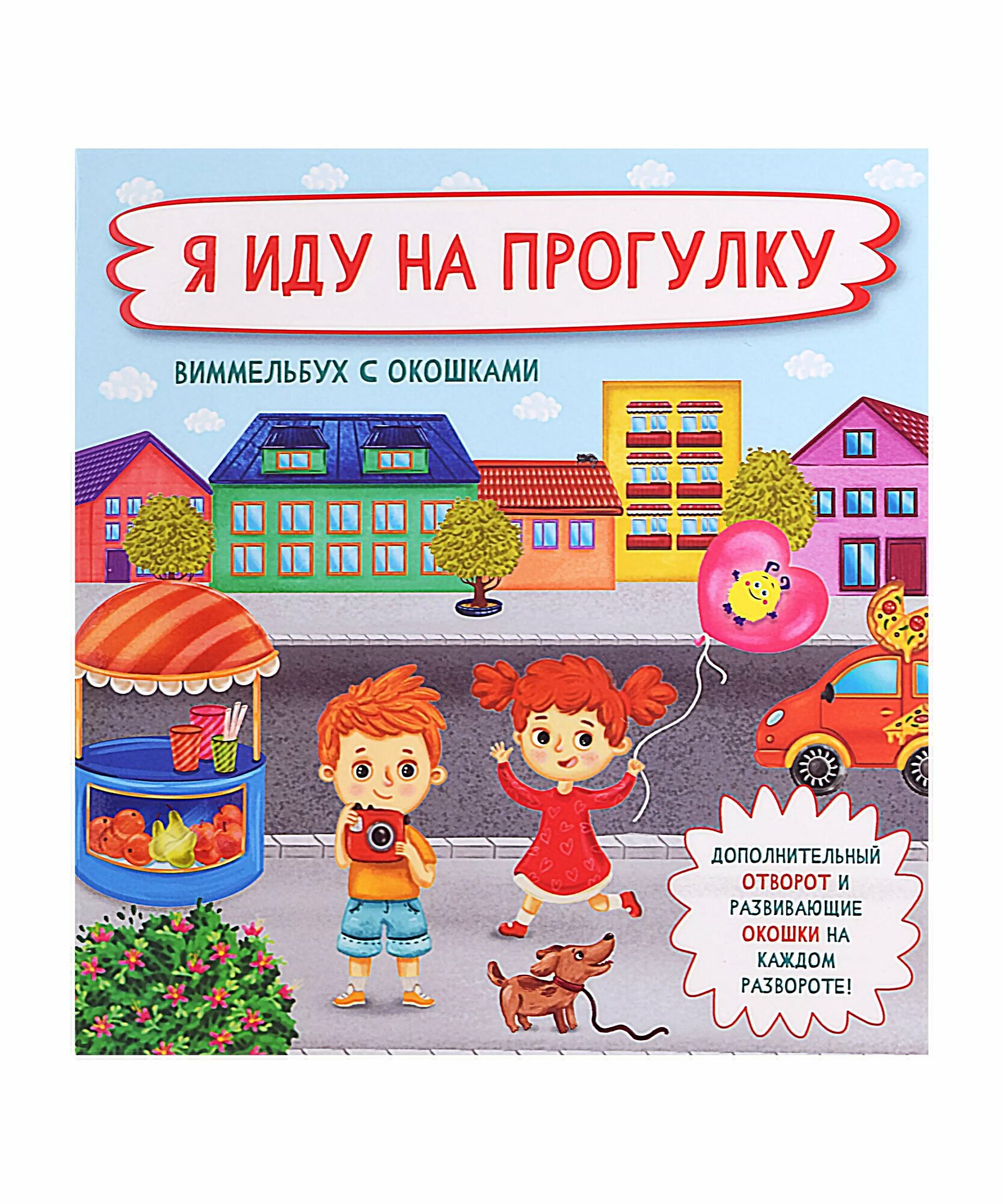 Я иду на прогулку. Виммельбух с окошками