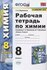 Рабочая тетрадь по химии 8 кл. (к уч. Рудзитиса) (11 изд) (мУМК) Боровских (ФГОС...
