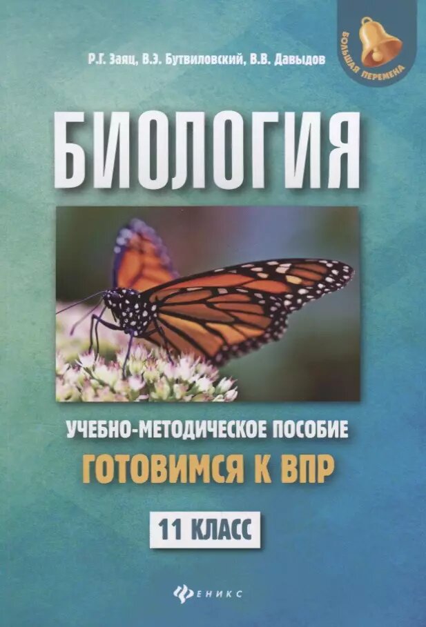 Биология: готовимся к ВПР:11 класс (Роман Заяц, Валерий Бутвиловский, Владимир Давыдов)