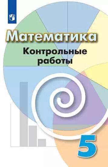 Математика. 5 класс. Контрольные работы. Учебное пособие (Людмила Кузнецова, Лариса Рослова, Светлана Минаева)
