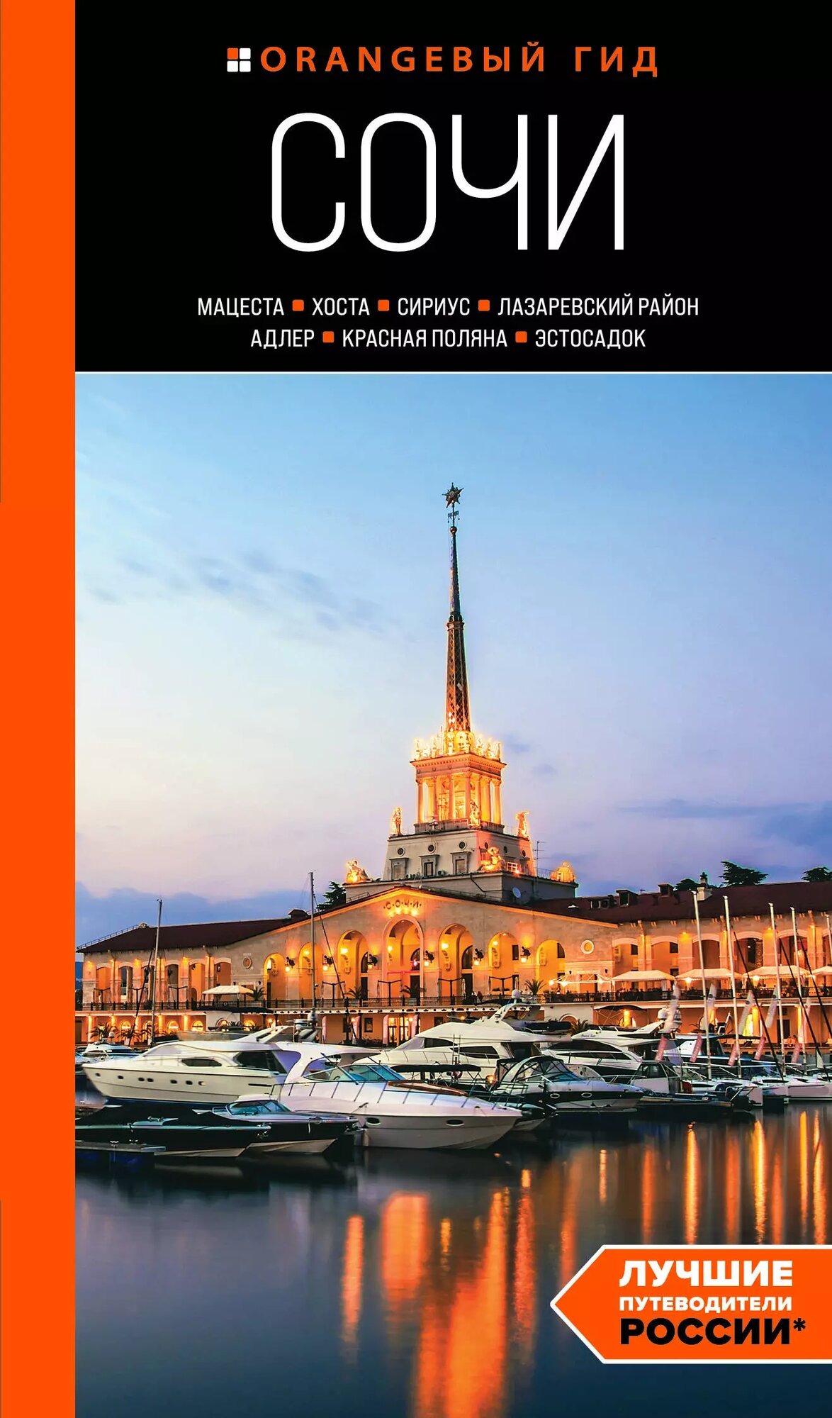 Сочи: Мацеста, Хоста, Сириус, Лазаревский район, Адлер, Красная Поляна, Эстосадок: путеводитель(Ирина Сущева)