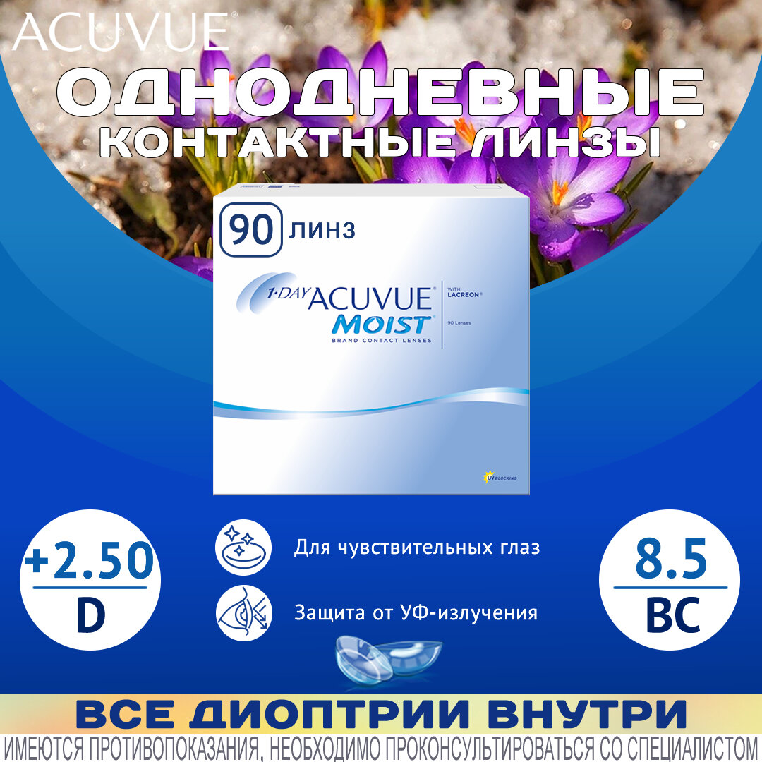 Контактные линзы ACUVUE 1-Day Moist D+2.50, R 8.5, однодневные, 90 шт.