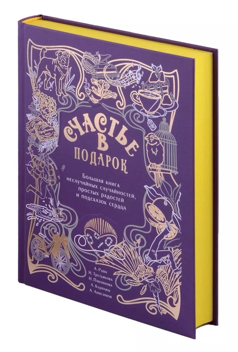 Счастье в подарок. Большая книга неслучайных случайностей, простых радостей и подсказок сердца, Райн А, Третьякова Н. А, Павлинова Н. А, АСТ