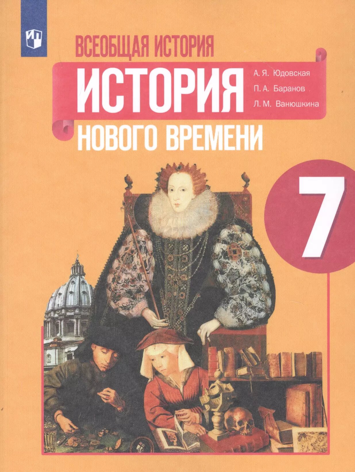 Всеобщая история. История Нового времени. 7 класс. Учебное пособие для общеобразовательных организаций