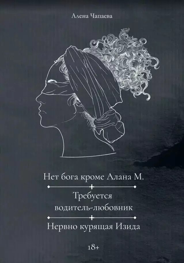 Нет бога кроме Алана М. Требуется водитель-любовник. Нервно курящая Изида (Алена Чапаева)