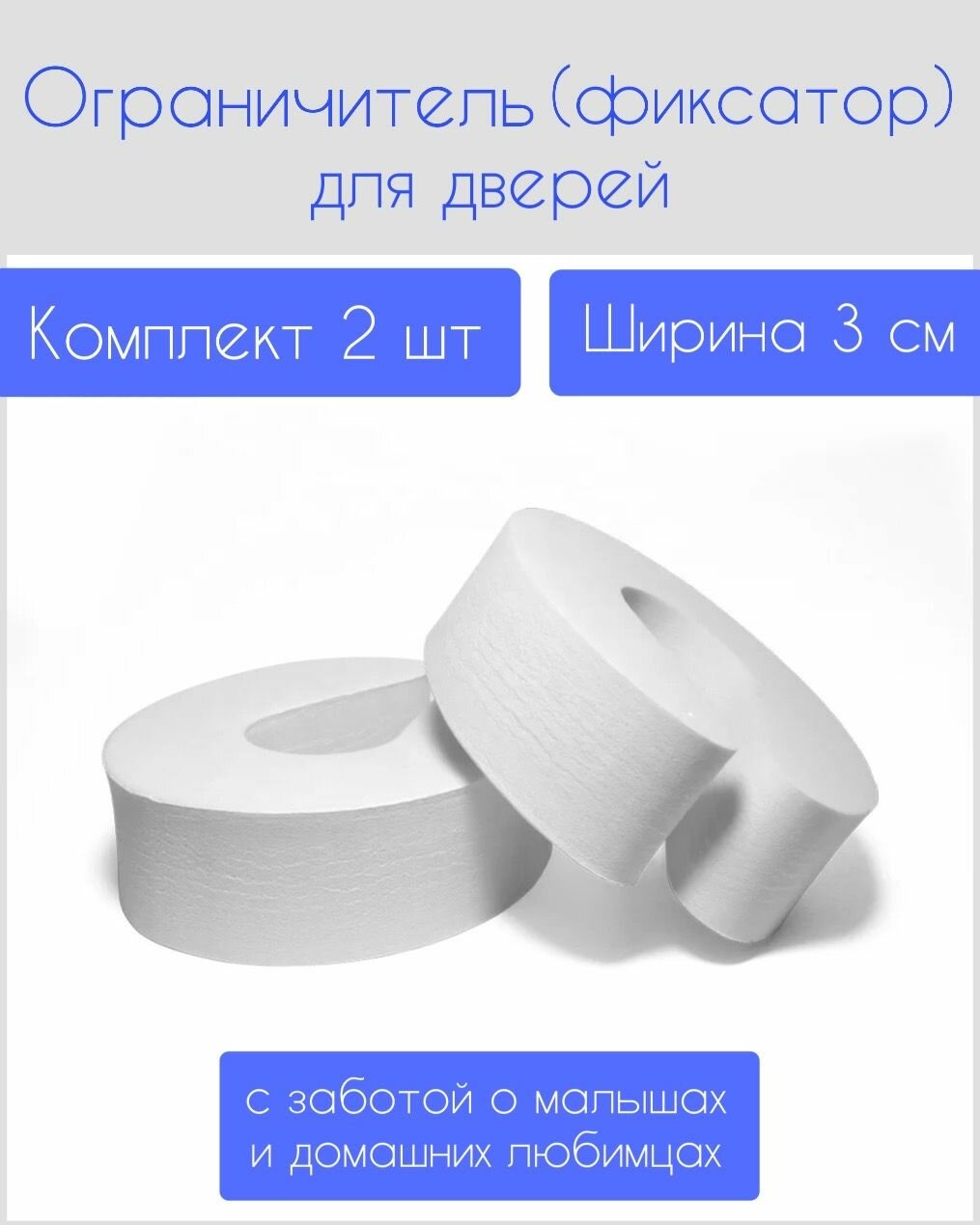 Стоппер набор 2 шт блокиратор для двери, шкафа и ящиков EVA