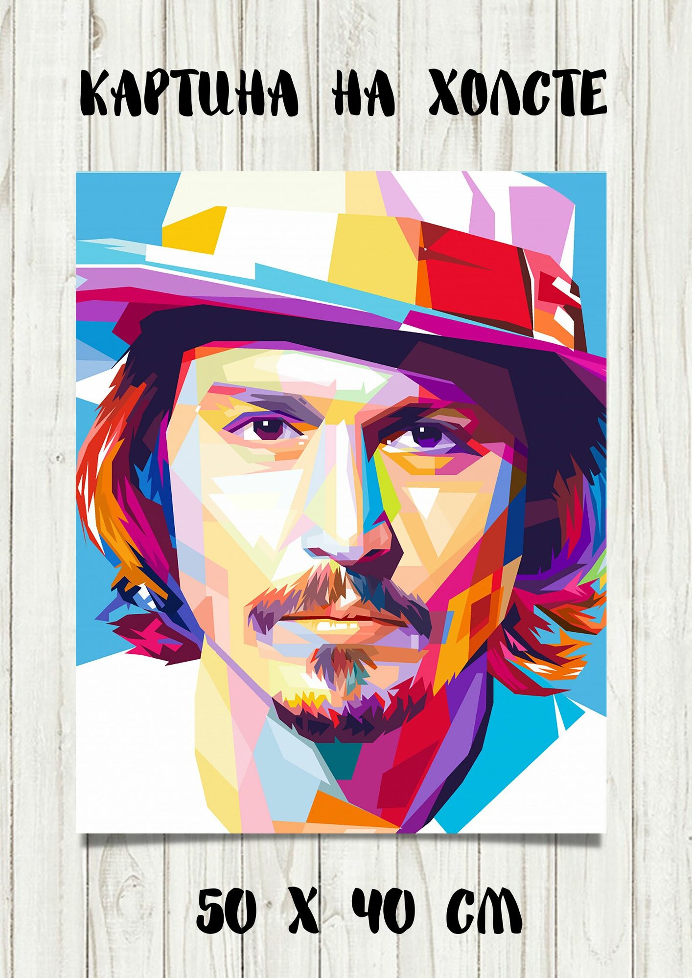 Фотокартина в арт стиле актер Голливуда Джонни Депп