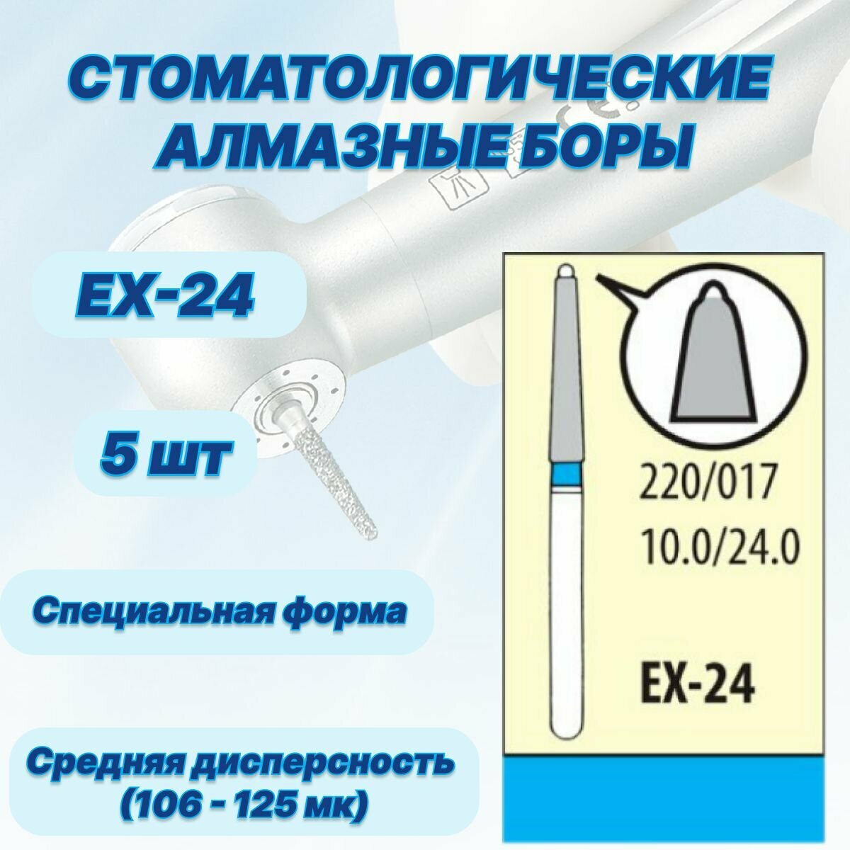 Стоматологические алмазные боры EX-24, ISO 220/017 для высокоскоростных наконечников FG