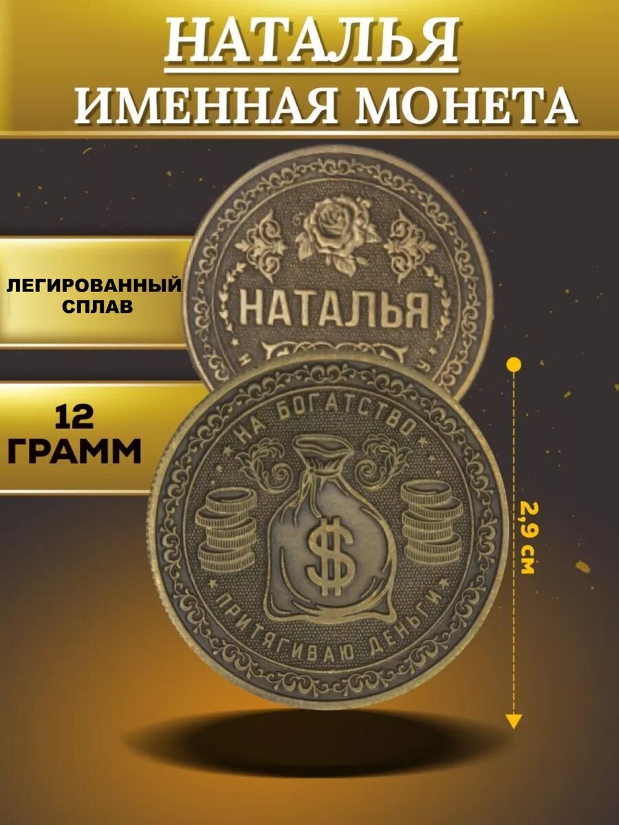 Именная монета - Наталья — фото 1
