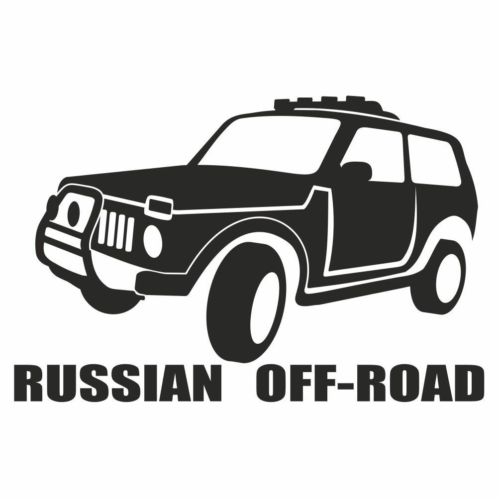 Наклейка клубная "Russian off-road" 150х100мм, черная, (плоттер), Арт рэйсинг