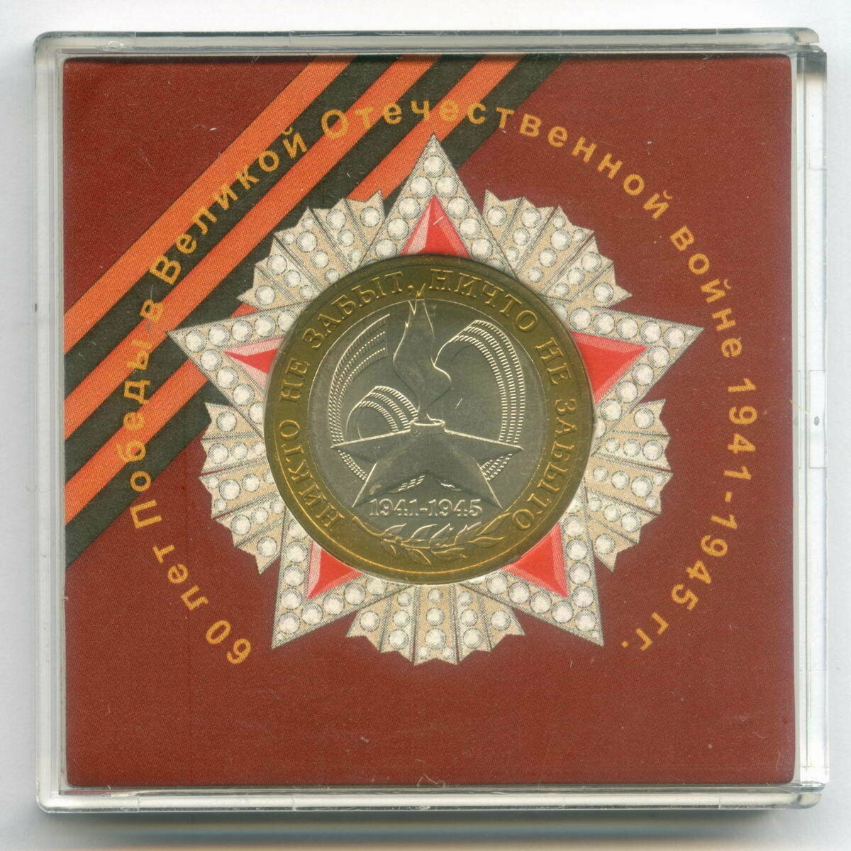 10 рублей 2005 год. 60 лет Победы. СПМД в именной коробке