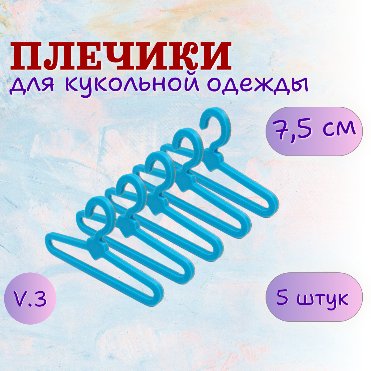 Вешалки / плечики набор для кукольной одежды 5 штук / ширина 7,5 см. Бирюзовые. (Вариант №2)