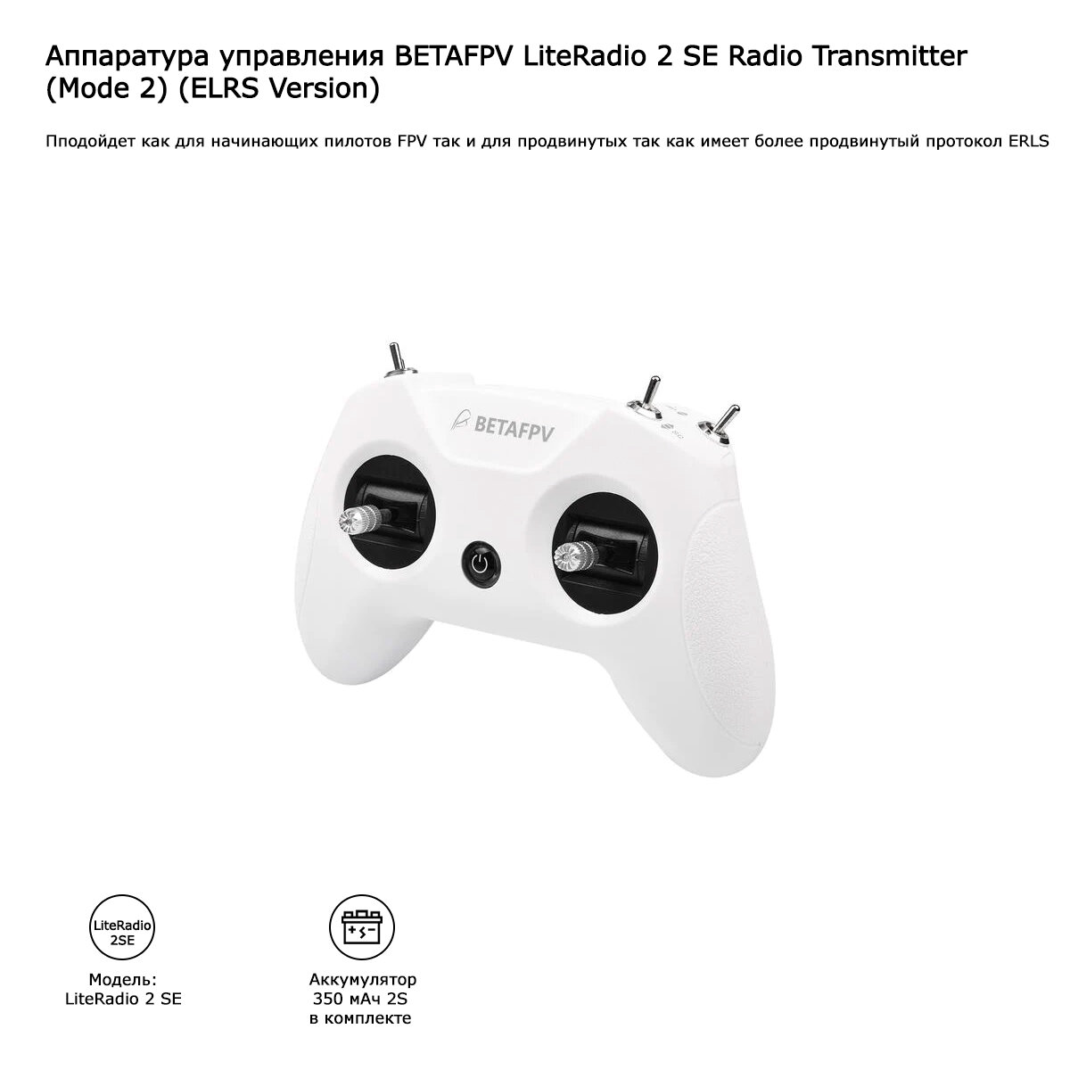 Аппаратура управления BETAFPV LiteRadio 2 SE Radio Transmitter (Mode 2) (ELRS Version)