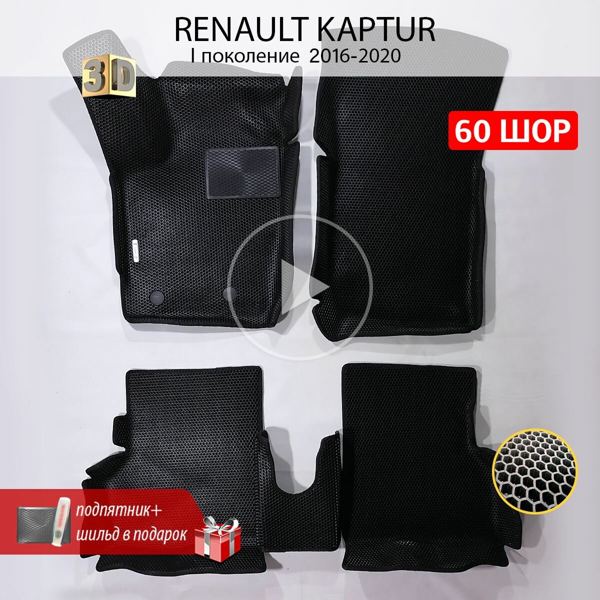 EVA коврики в салон автомобиля RENAULT KAPTURE (Рено Каптюр), ева коврики автомобильные с бортами, эва в машину