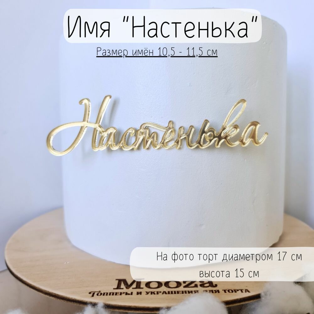 Топпер с именем Настенька для торта по случаю дня Рождения, Выписки или Юбилея/ Украшение для десертов из золотого зеркального акрила