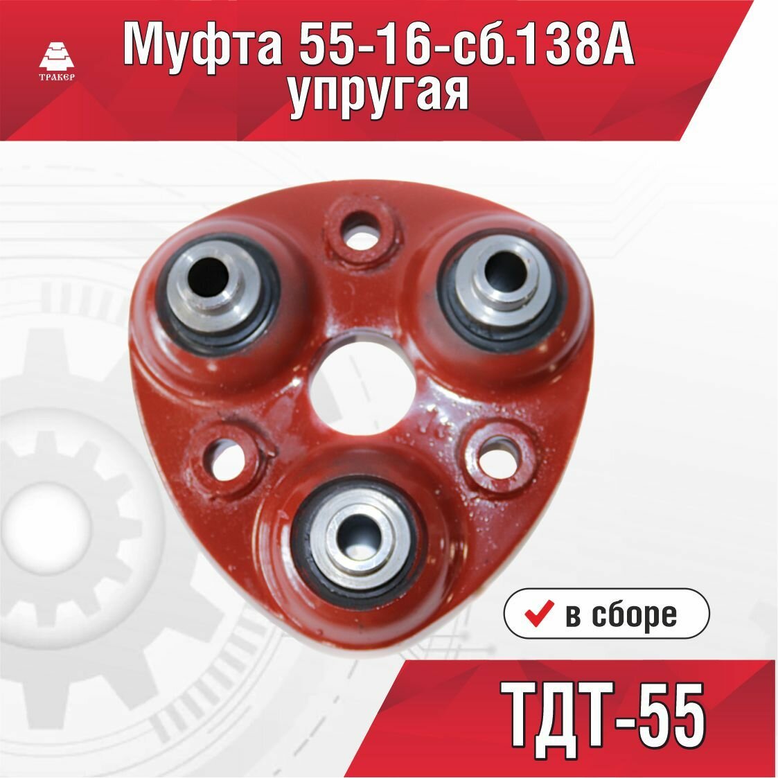 Муфта 5516сб138А упругая (красная)