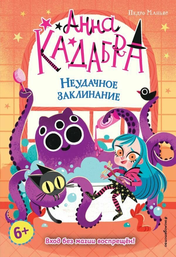 Книга ЭКСМО Анна Кадабра. Том 3. Неудачное заклинание. 2022 год, П. Маньяс