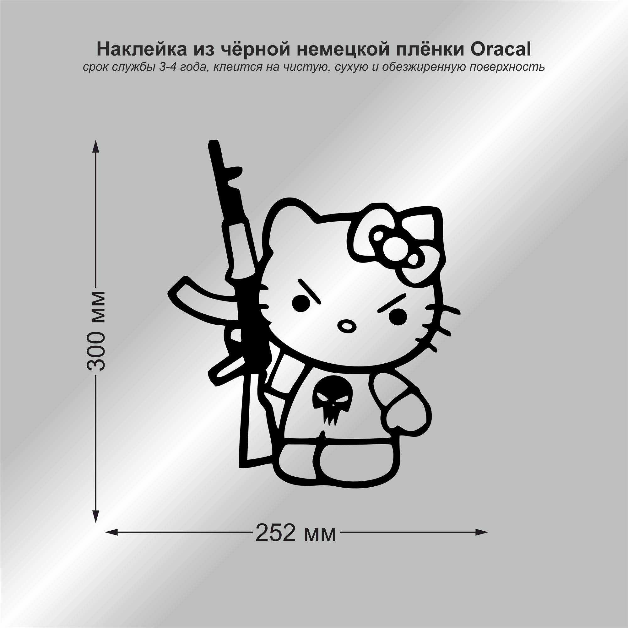 Наклейка на авто Hello Kitty с АК47, цвет черный, 252х300 мм