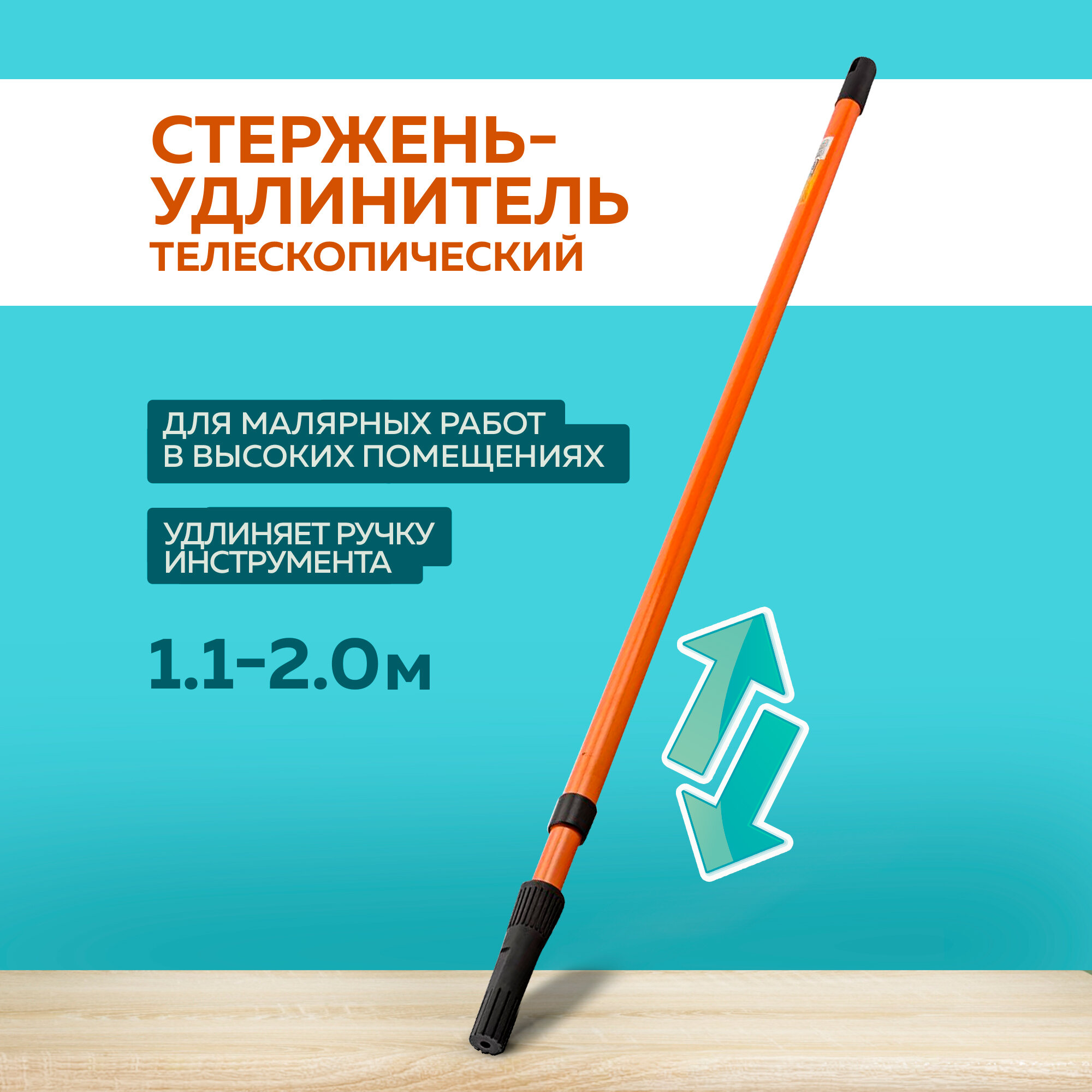 Стержень-удлинитель телескопический длина П121 петрович (Артикул: 4100003078; Размер 1,1-2,0 м)