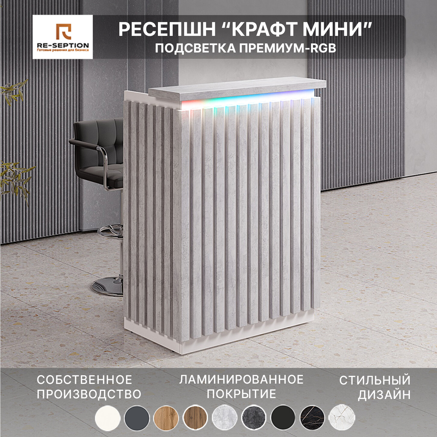 Стойка ресепшн Крафт Мини 800х1050х451 с Подсветкой RGB P