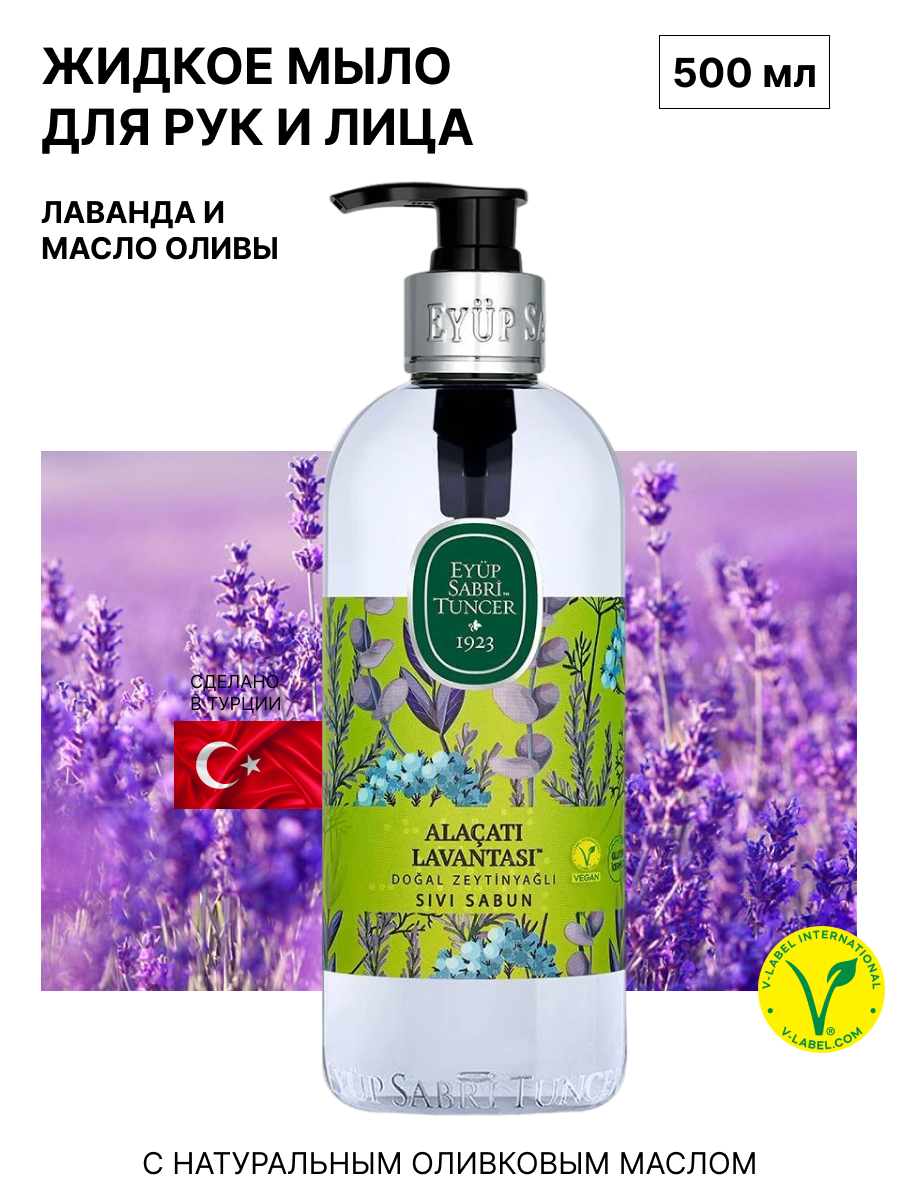 Мыло Eyup Sabri Tuncer Alacati, жидкое, с лавандой, 500мл, для всех типов кожи