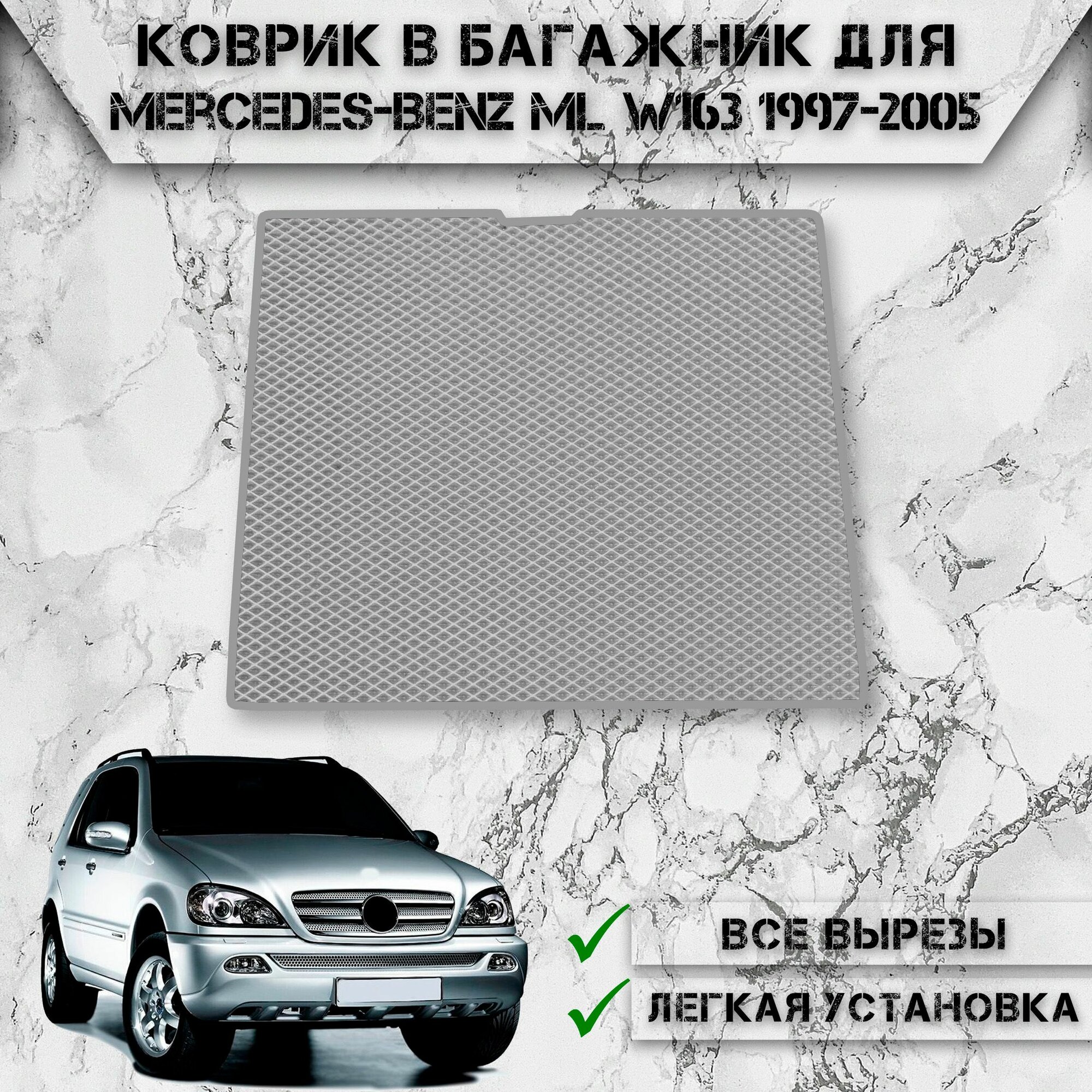Коврик ЭВА Ромб в багажник для авто Мерцедес Бенз МЛ / Mercedes-Benz ML W163 1997-2005 Серый С Серым Кантом