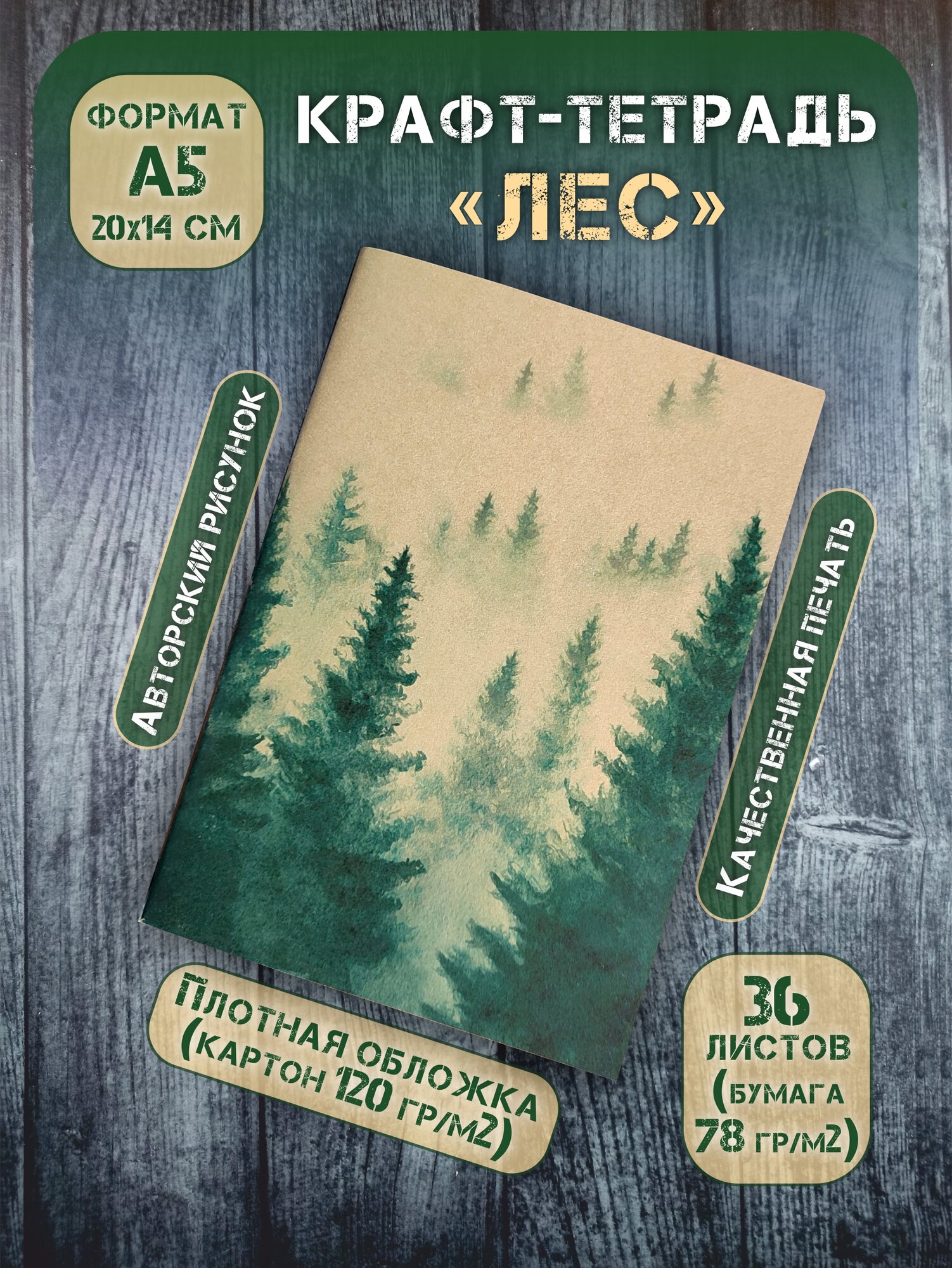 Крафт тетрадь 36 листов без разлиновки "Лес" формат А5 (20х14 см)