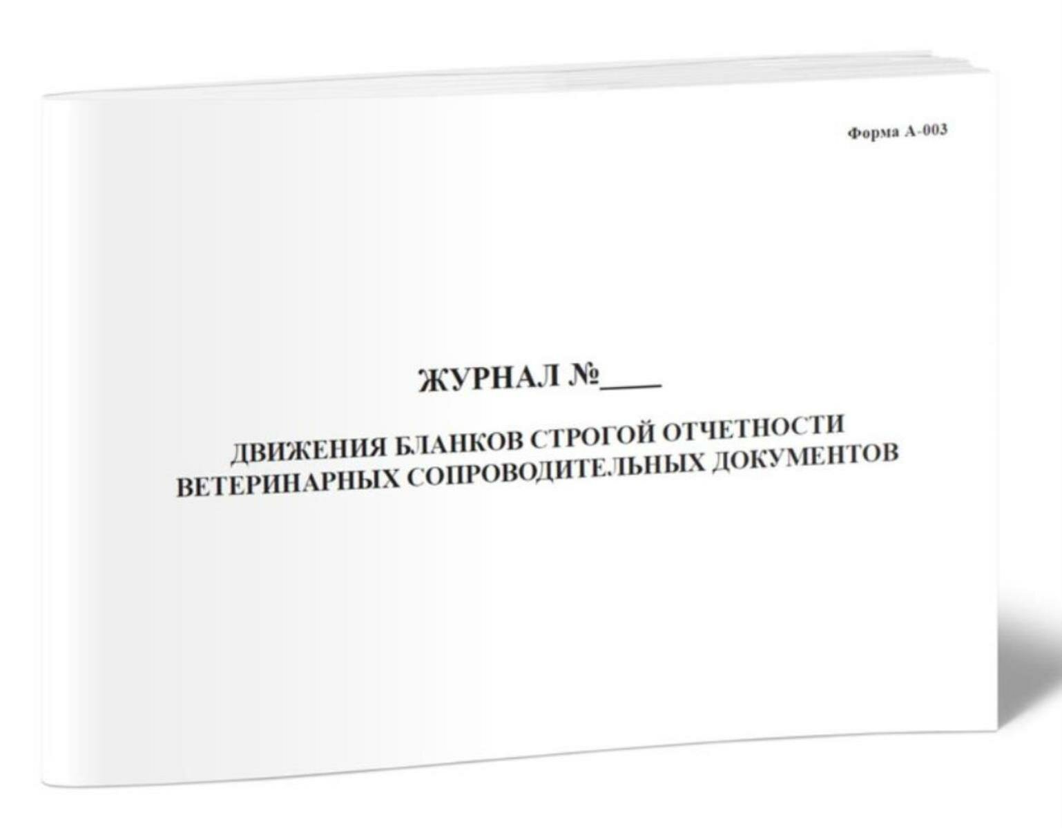 Журнал движения бланков строгой отчетности ветеринарных сопроводительных документов (Форма А-003) (60 страниц)