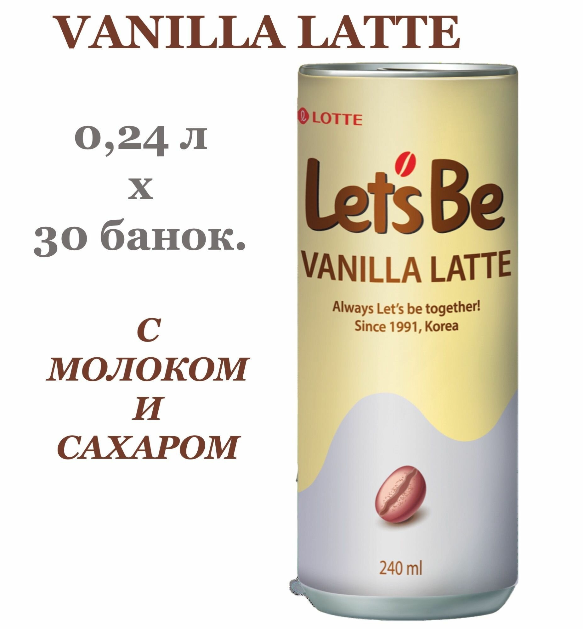 Кофейный напиток Let's Be (Летс Би) Vanilla Latte (Ванильный Латте) 0,24 л х 30 банок