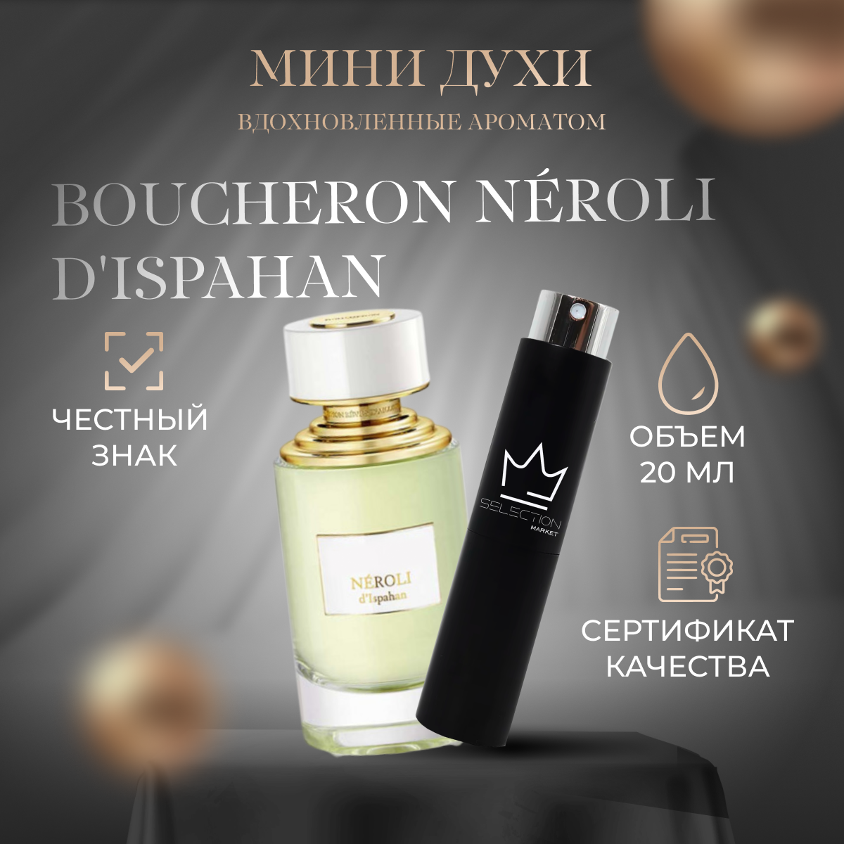 Духи Selection market по мотивам Boucheron Néroli d'Ispahan миниатюра 20 мл
