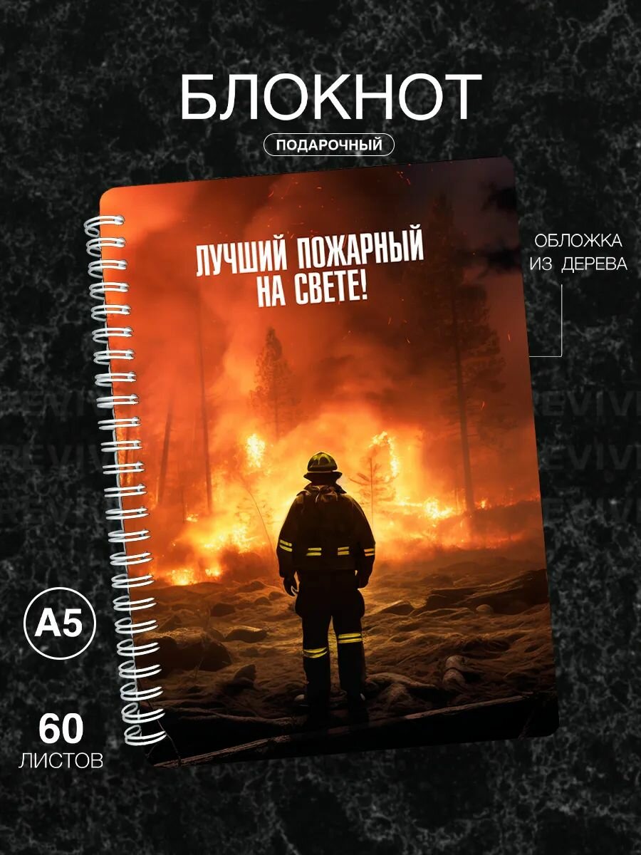 Блокнот деревянный Wood-Book с принтом с твердой обложкой подарочный пожарному
