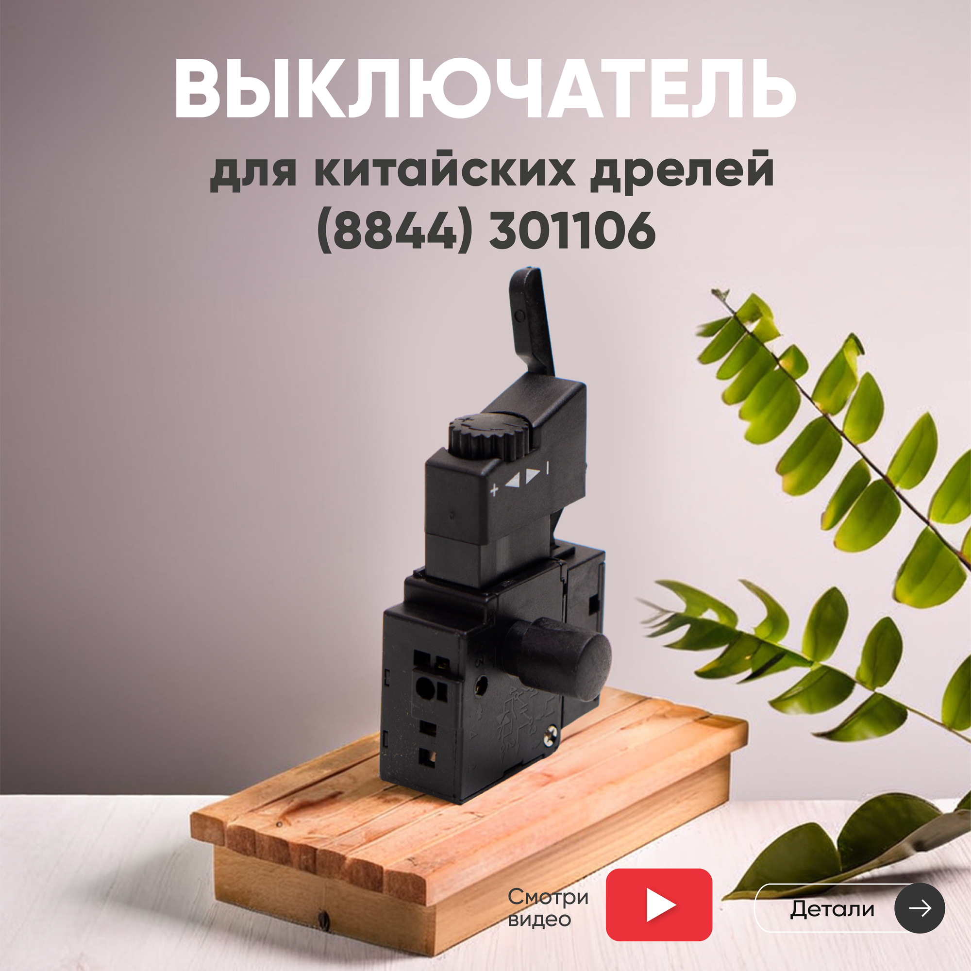 Выключатель для китайских дрелей (8844), 301106