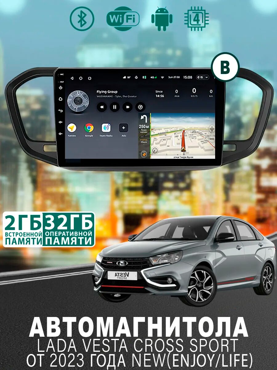 Магнитола для LADA Vesta Cross Sport 2023+ 2/32 ГБ Bluetooth, FM/AM, GPS