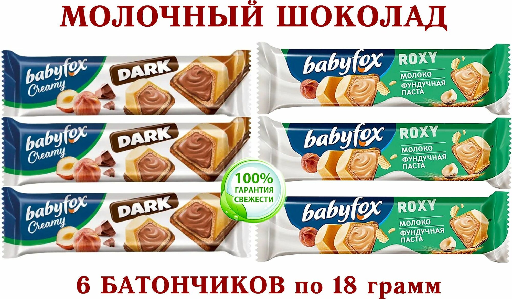 Вафельный батончик BabyFox "Creamy Dark"/"ROXY" ассорти - шоколадно-ореховый/молочно-ореховый в молочном шоколаде с начинкой на основе фундучной пасты, 6 штук по 18 грамм