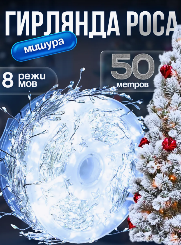 Гирлянда мишура 50 метров/Светодиодная гирлянда с ПДУ/Электрическая гирлянда 1500 ламп "Хвойная лапа"/Холодное белое свечение 8 режимов