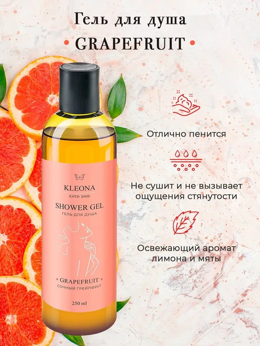 Гель для душа «Сочный грейпфрут», KLEONA, 250 мл