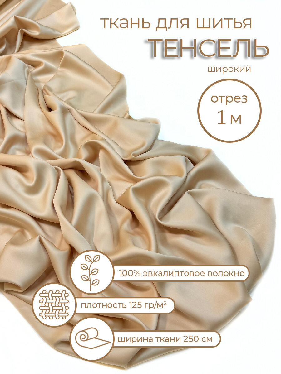 Ткань Тенсель 60s, цвет "Телесный", отрез 1 м (ширина 2.5 м)