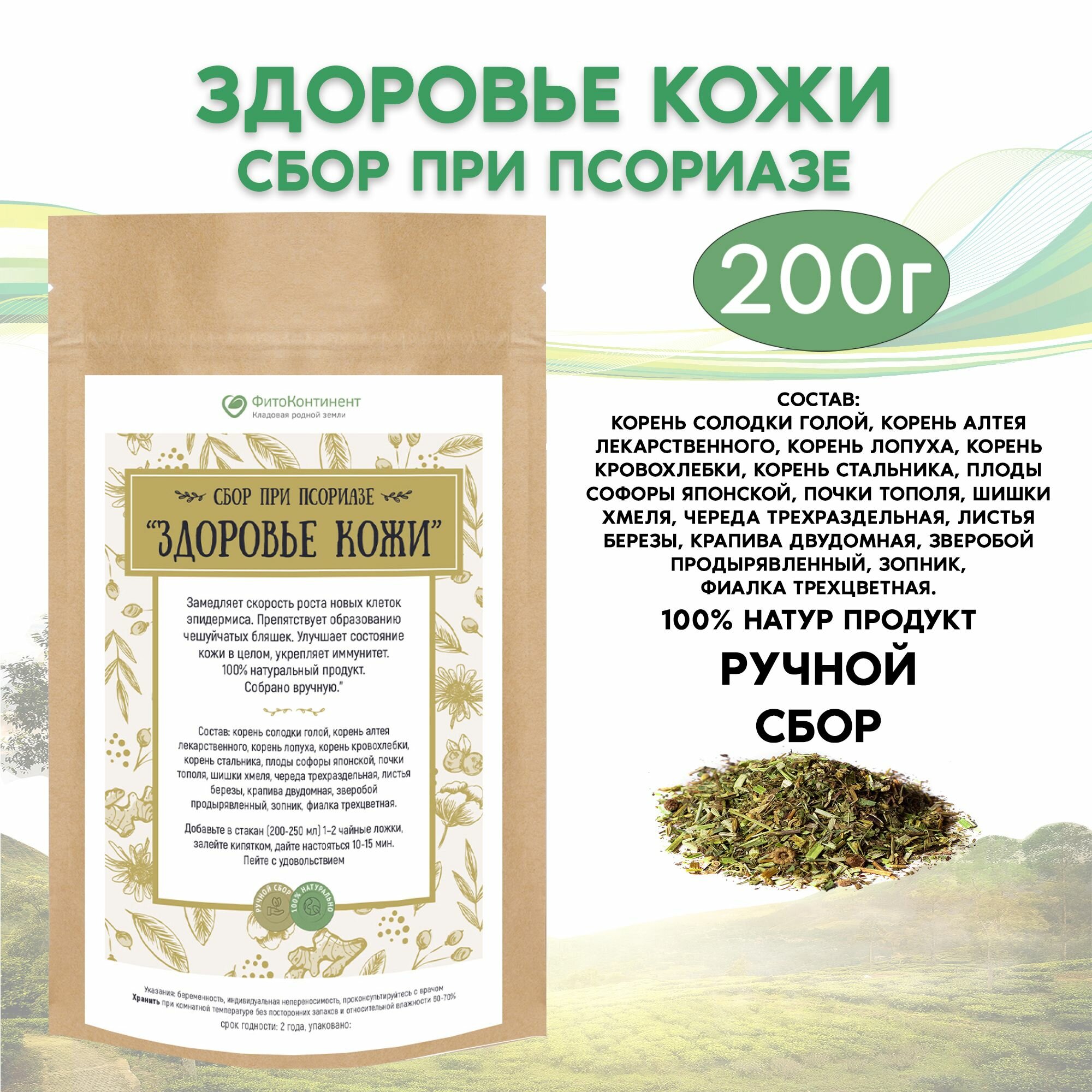 Травяной сбор при псориазе "Здоровье кожи", 200 гр