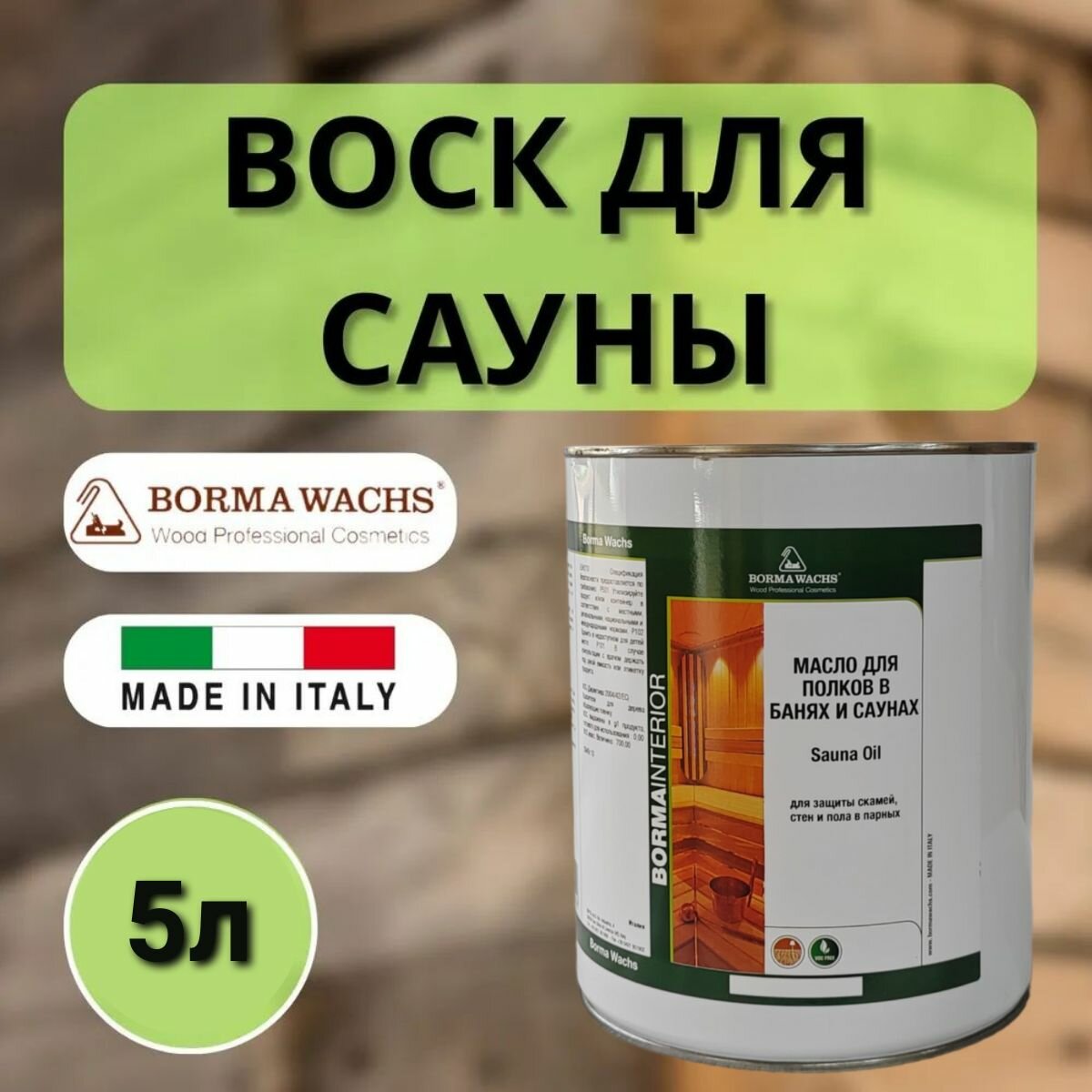 Воск для сауны/парной NATURAQUA BORMA SAUNA 5л прозрачный NAT3363