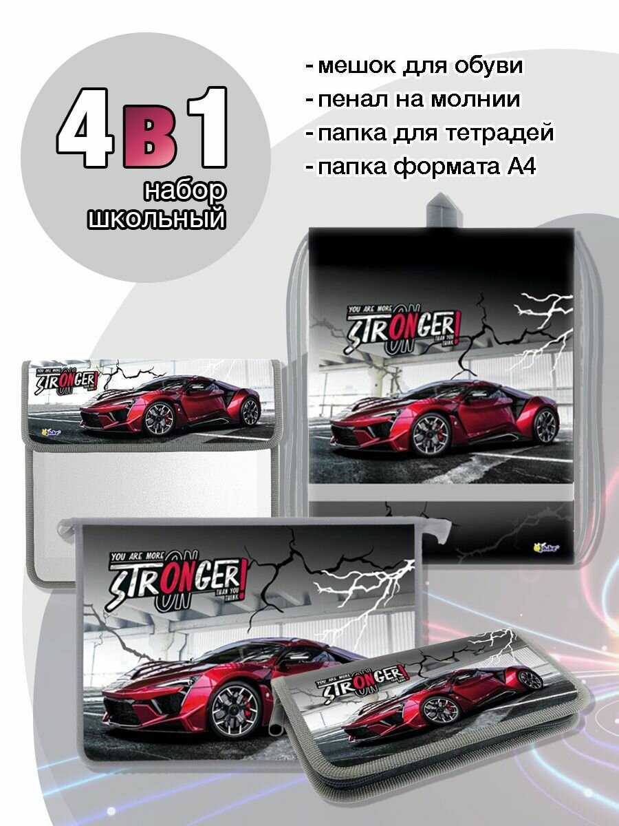 Школьный набор "красное авто" (папка А4, пенал, папка для тетрадей А5, сумка для обуви)