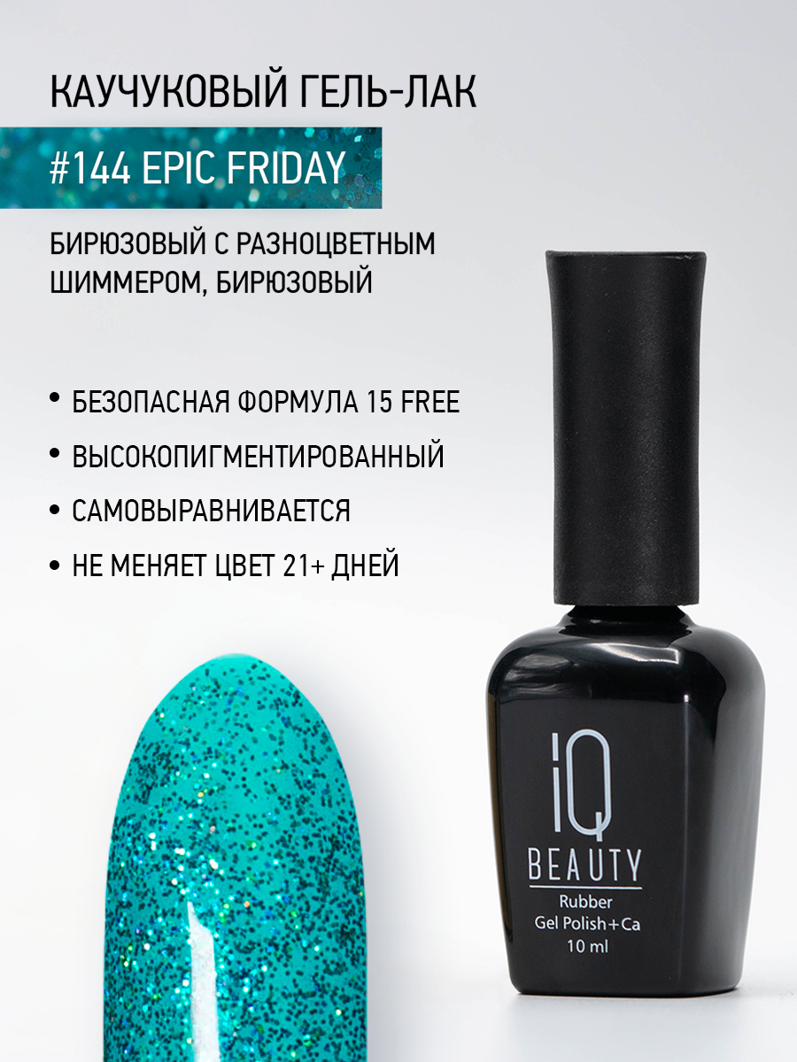 Каучуковый гель-лак IQ Beauty 144 Epic Friday, самовыравнивающийся, 10 мл