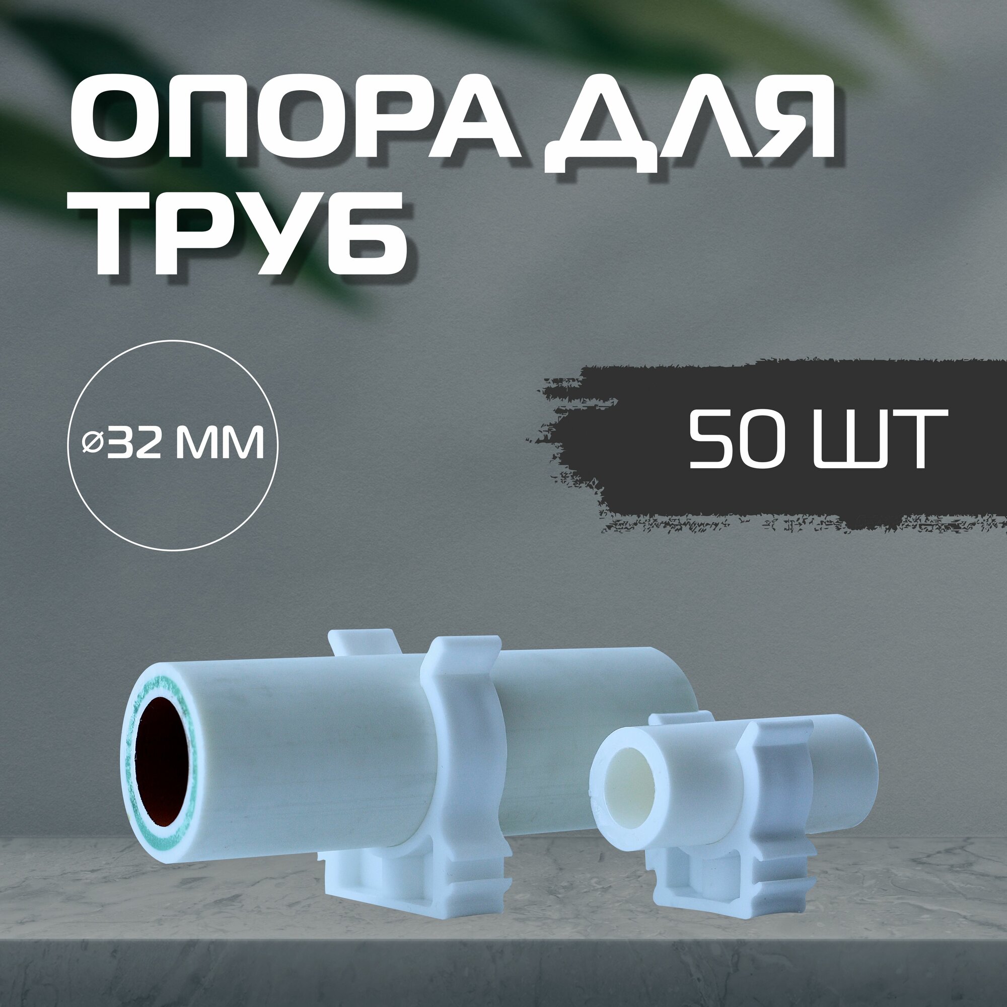 Клипса ArtPlast, для труб, 32 мм, 50 шт, полипропилен, белая