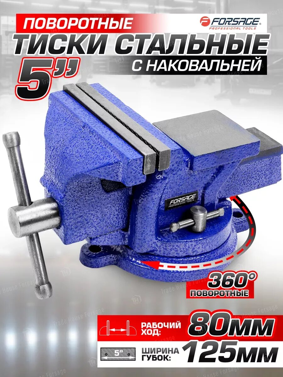 Тиски слесарные поворотные с наковальней 125 мм