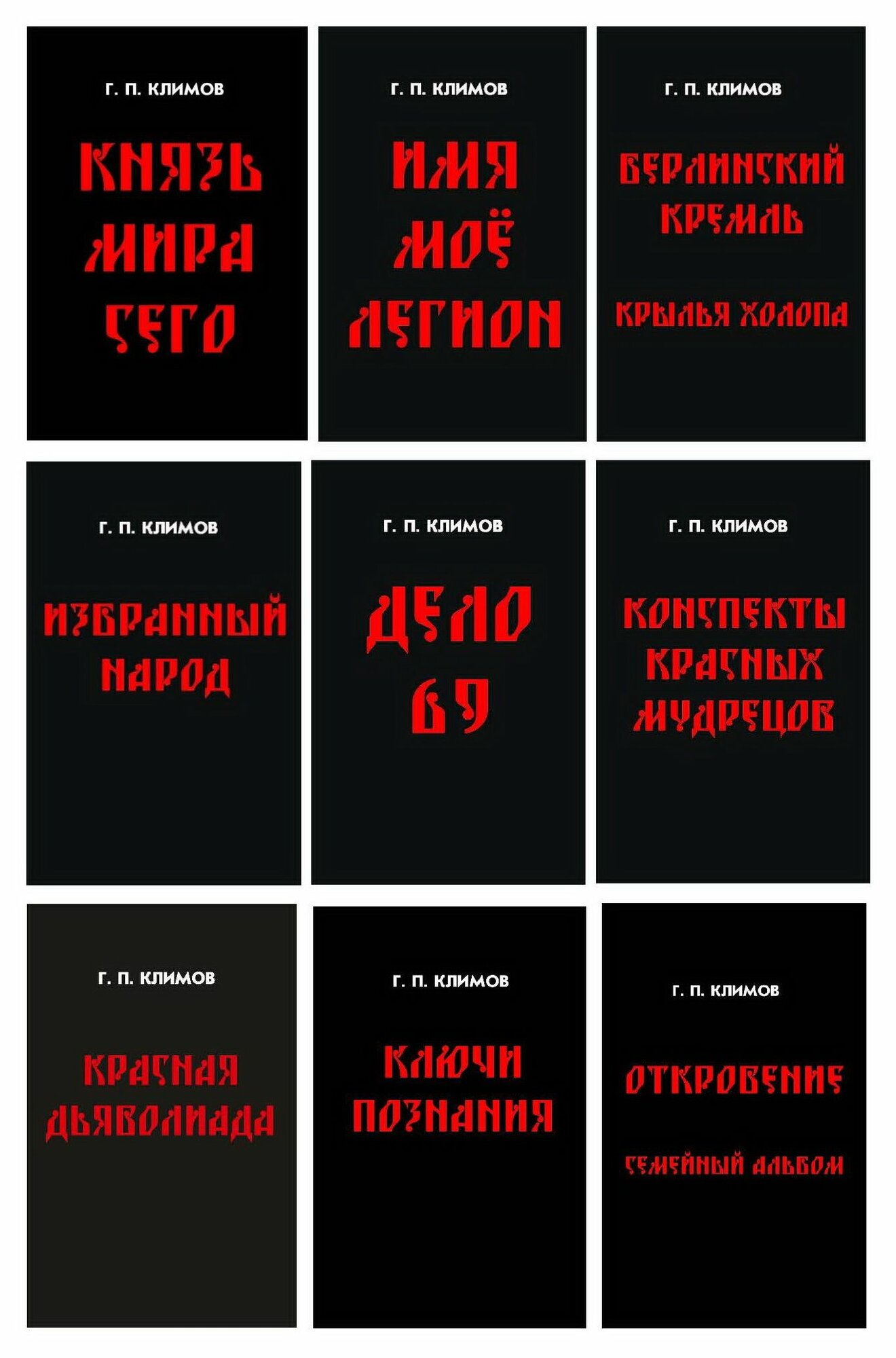 Григорий Климов. Комплект из 9 книг в твёрдом переплёте
