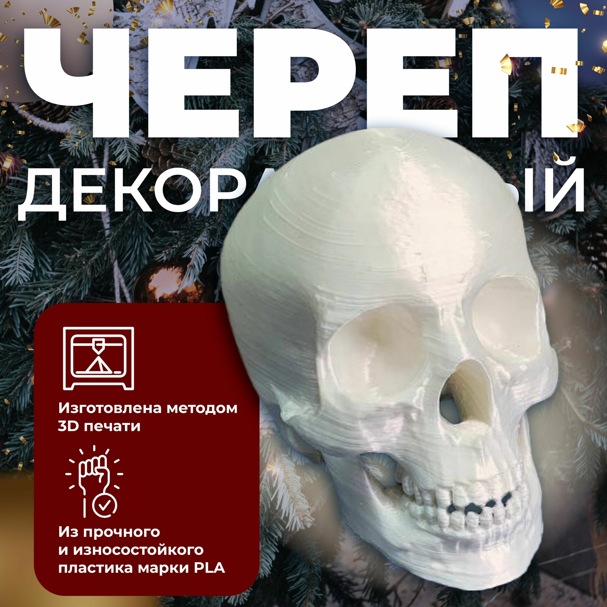 Череп декоративный. Украшение