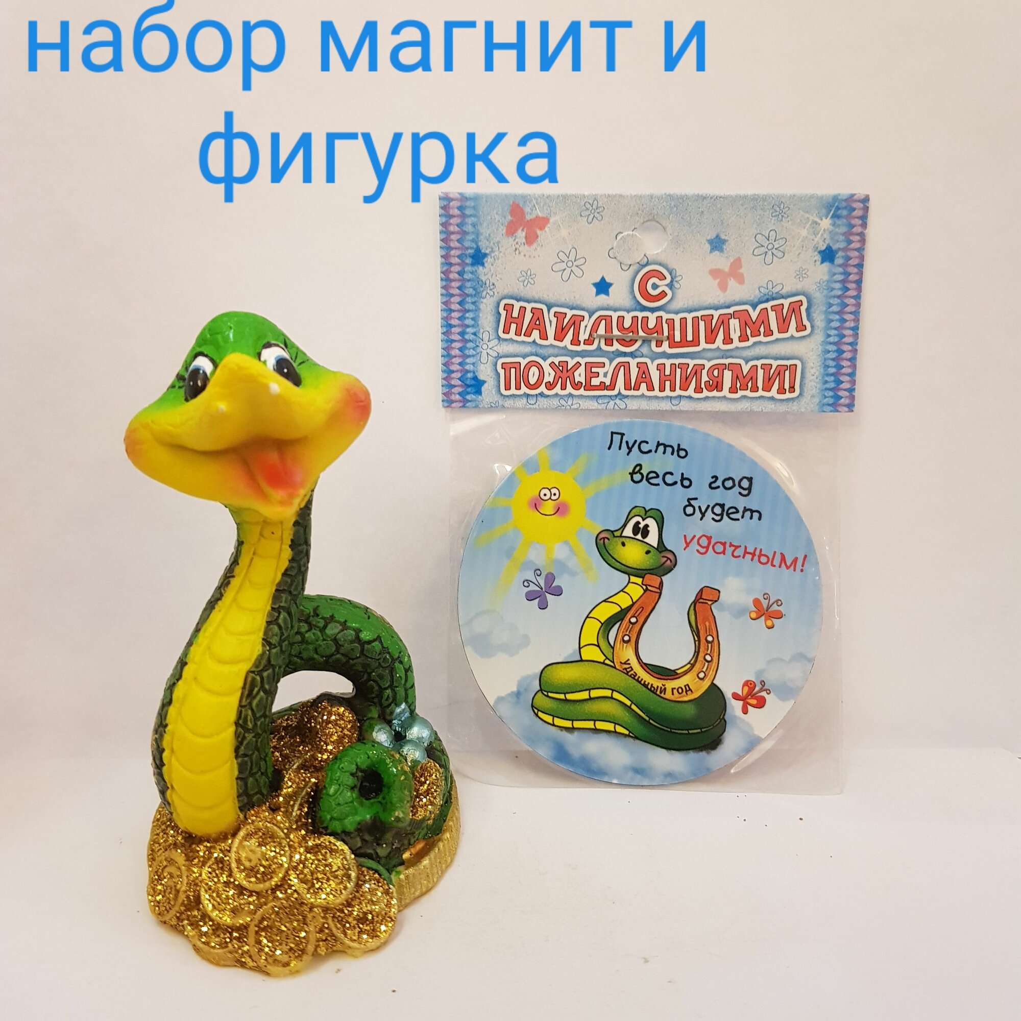 Фигурка декоративная "Змея с денежками и магнит на Удачу!" Набор 2321М