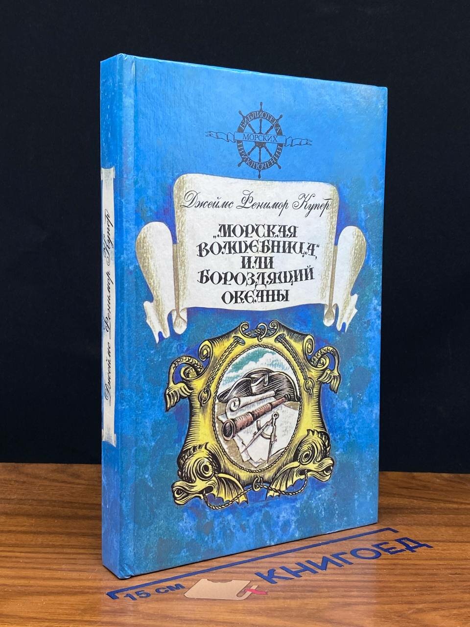 Книга. Морская волшебница, или Бороздящий океаны 1992 (2041630039860)