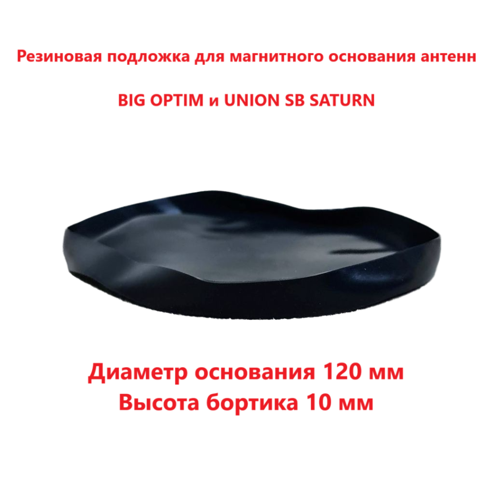 Резиновая подложка для магнитного основания антенн BIG OPTIM / UNION CB SATURN, Ø 120 мм