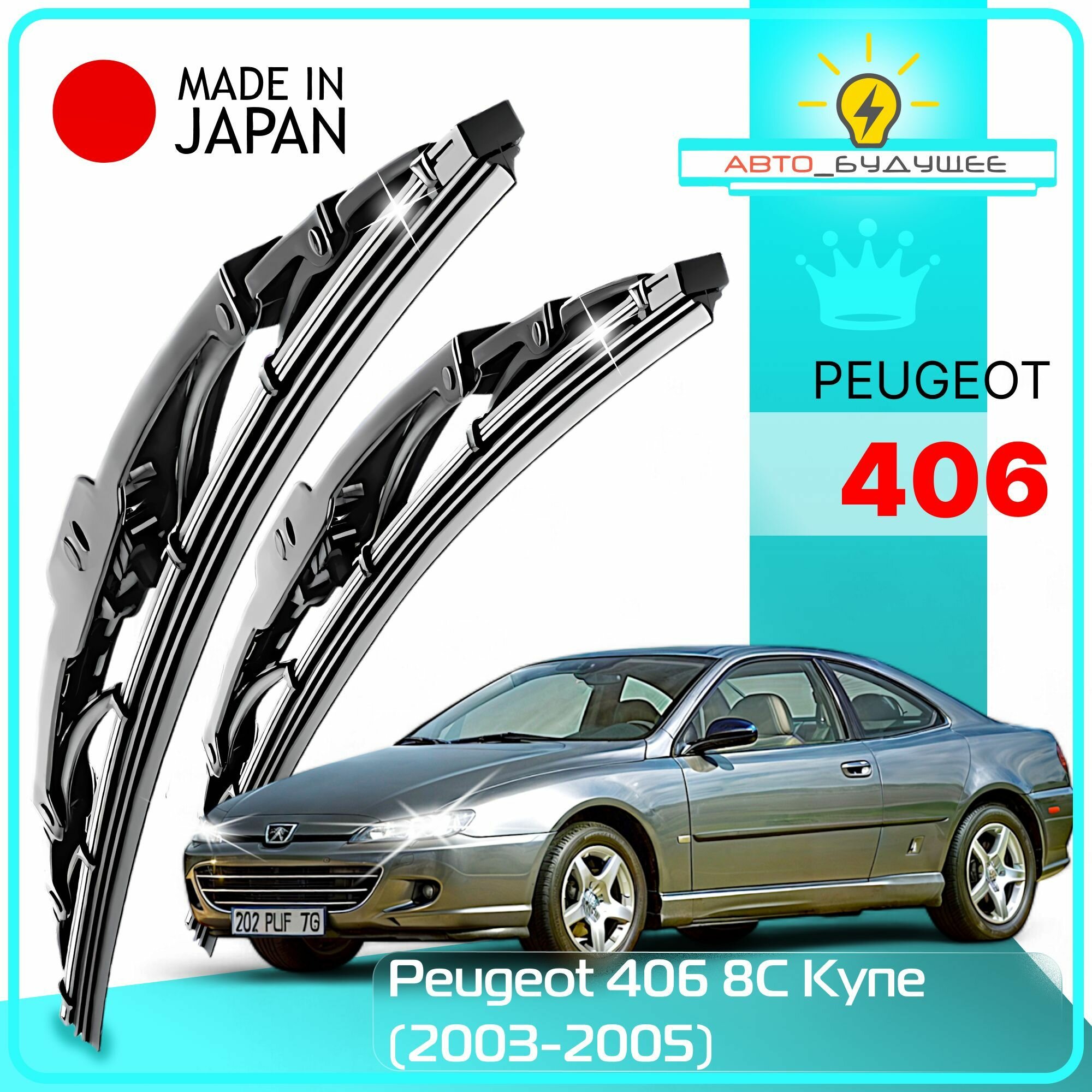 Дворники Peugeot 406 8C Пежо 406 купе 2-й рест 2003 2004 2005 Щетки стеклоочистителя каркасные автомобильные /япония 600мм-530мм к-т 2шт.