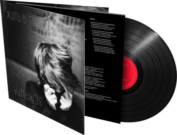 Земфира - Жить в твоей голове (LP)